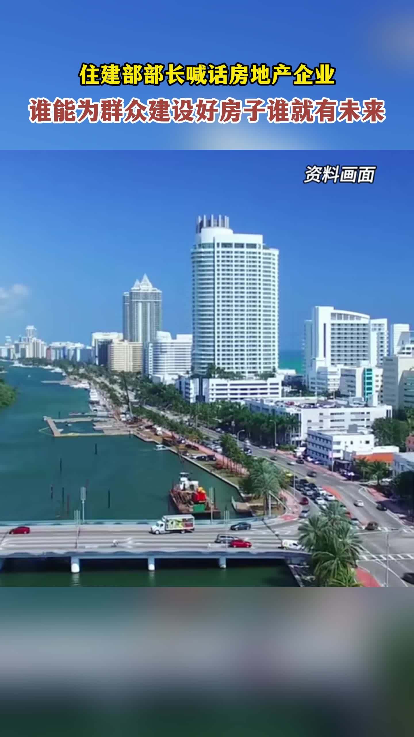 住建部部长喊话房地产企业:谁能为群众建设好房子,谁就有未来