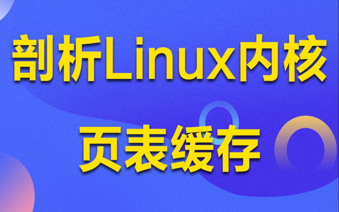 剖析Linux内核页表缓存丨TLB格式及管理 丨地址空间标识符 丨虚拟机...