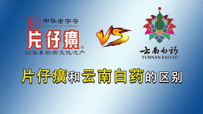 云南白药和片仔癀的区别 唯二的两个绝密中药