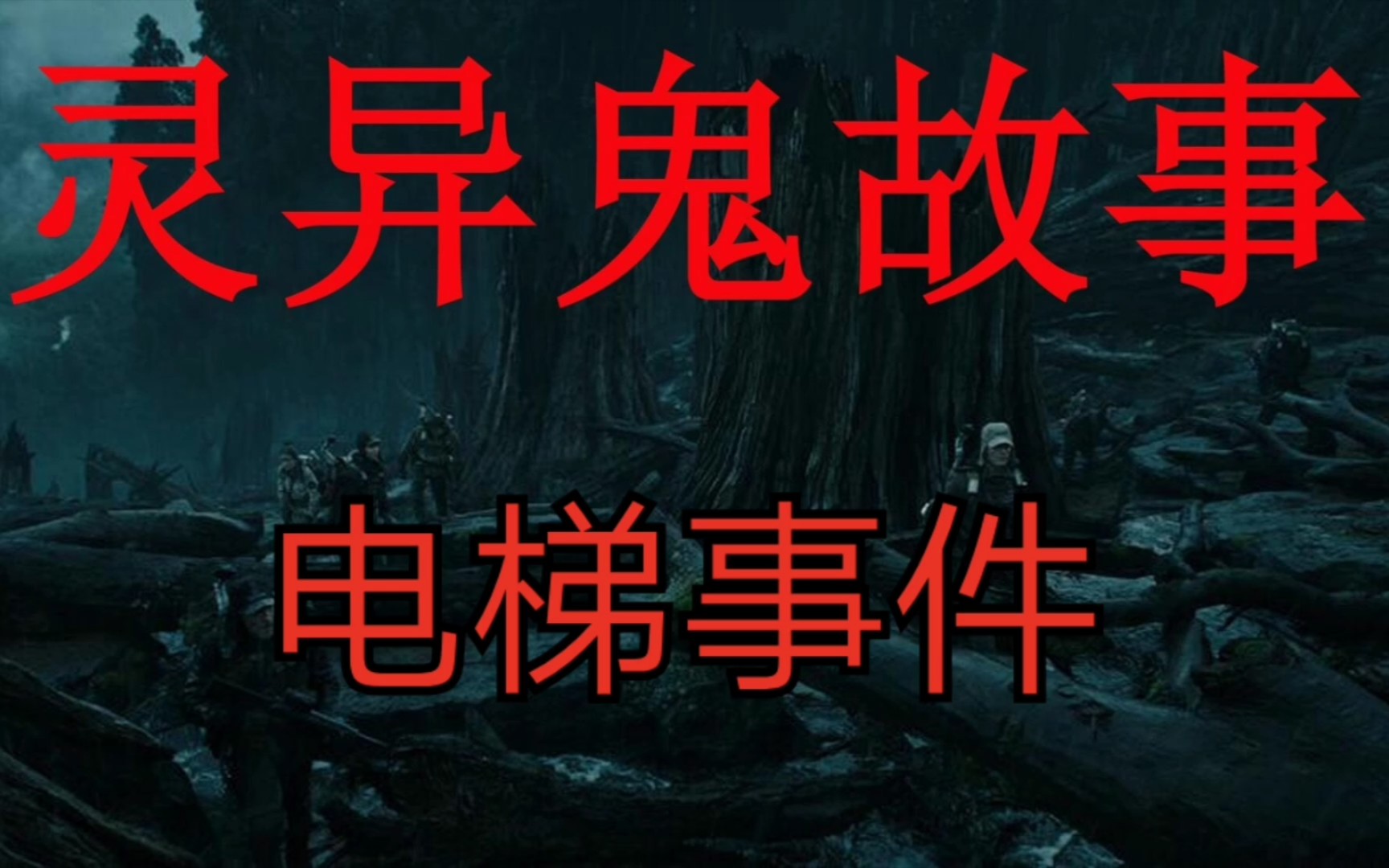 灵异鬼故事:诡异的电梯事件