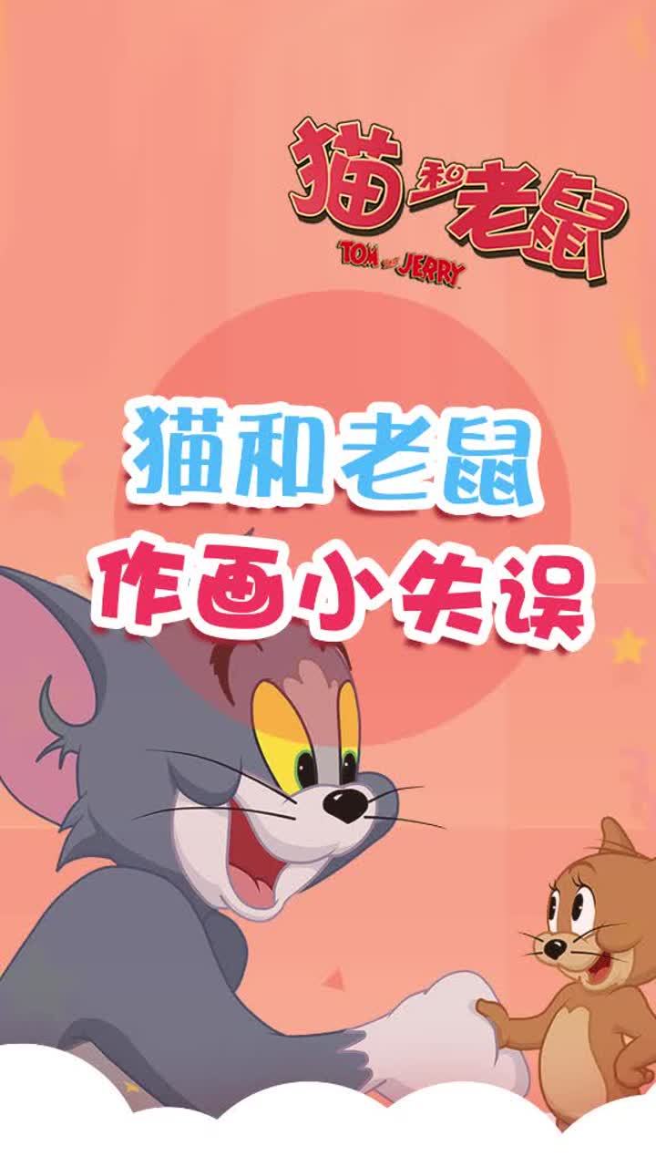这个小失误很有趣哦猫和老鼠猫和老鼠手游