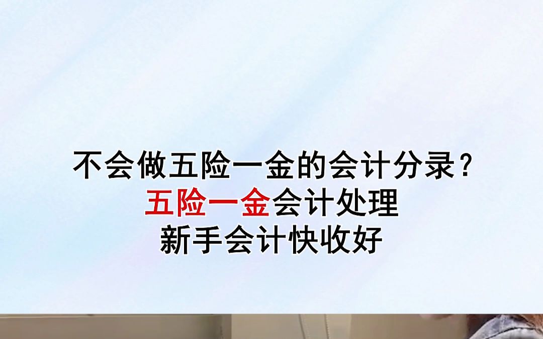 会计实操|五险一金会计分录|会计干货|会计|五险一金