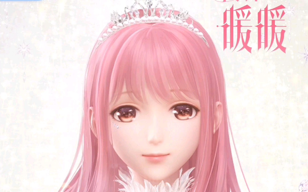 等一个3D暖暖女儿!ovo