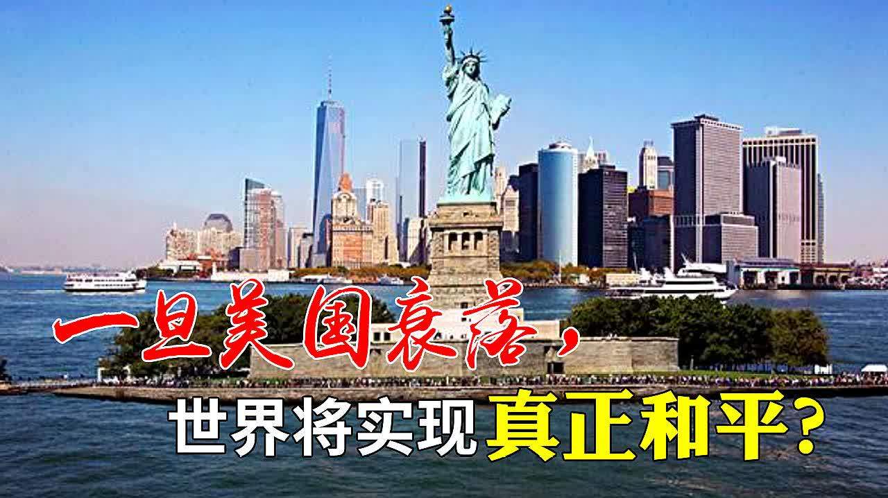 一旦美国衰落,世界将实现真正和平?专家:有2国威胁更大