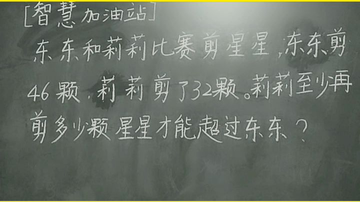 一道一年级数学下册应用题,智慧加油站,考考你!