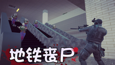 战地模拟器:地铁之内发现大量丧尸?SWAT精英小队整装出发!