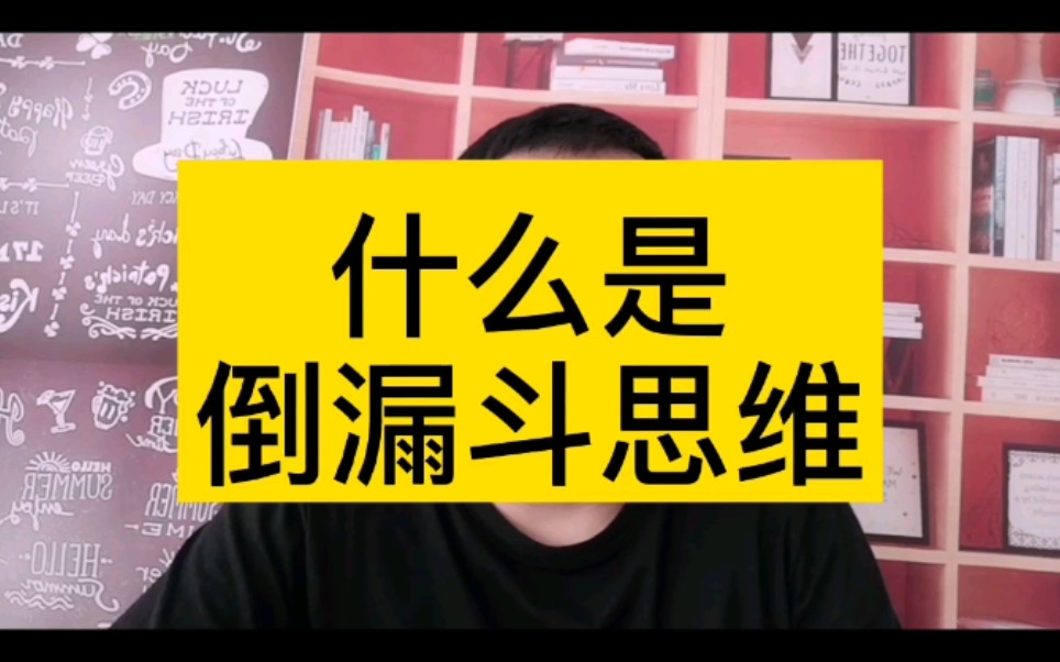 什么是倒漏斗思维?