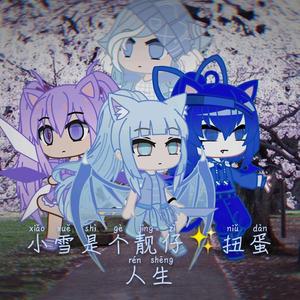小雪是个靓仔✨扭蛋人生 