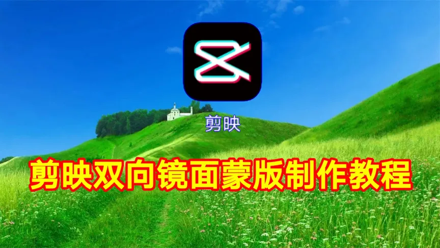 剪映双向镜面蒙版制作教程简单易学一看就会