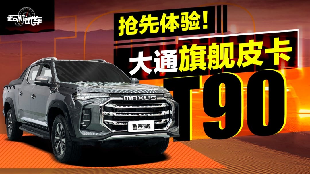量产车最强2.0T柴油机,大通旗舰皮卡T90静态评测