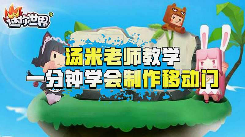 迷你世界:汤米老师教你制作移动门,一分钟就能学会!