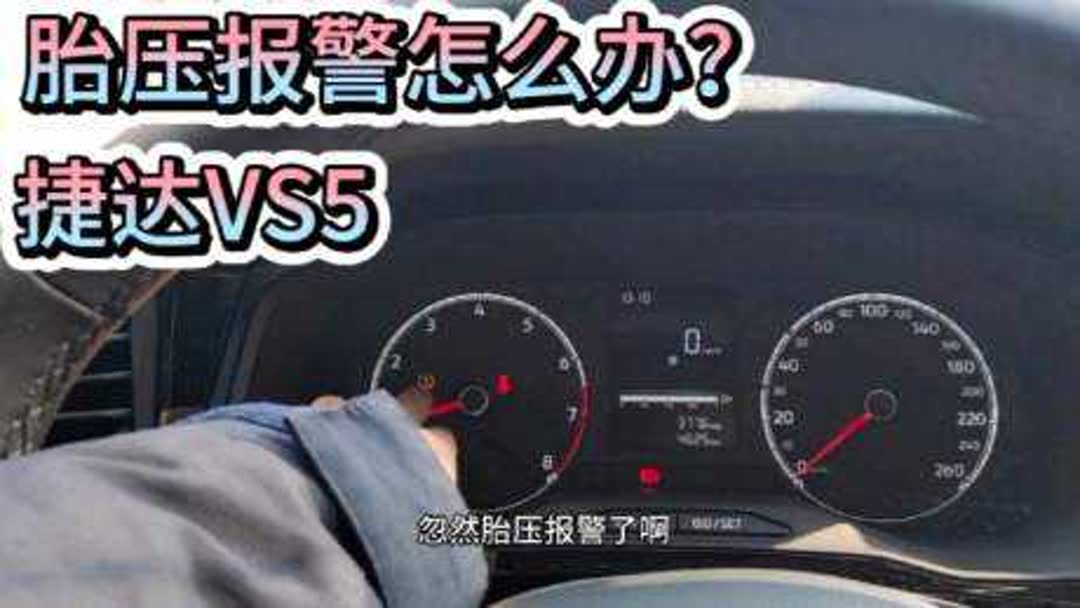 一汽大众捷达VS5胎压监测报警?看看我是怎么处理的!对不对?