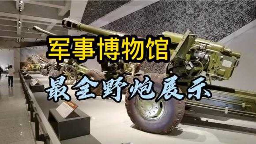 军事博物馆参观,最全野战炮展示