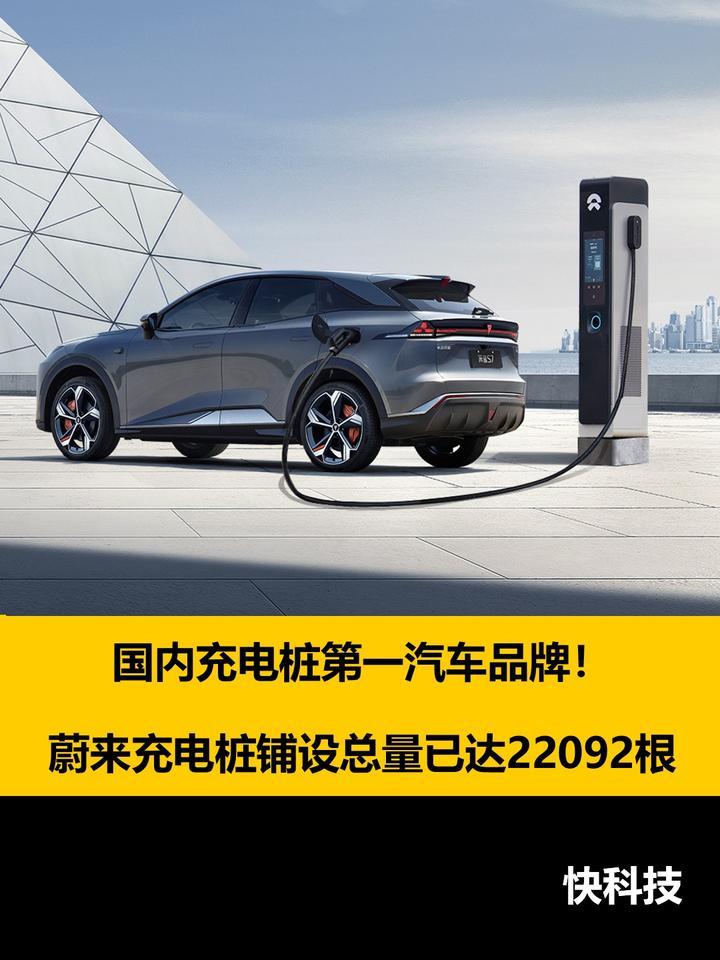 国内充电桩第一汽车品牌!蔚来充电桩铺设总量已达22092根#充电桩 #...