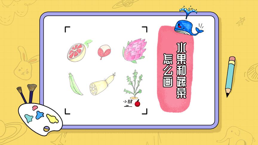 水果和蔬菜怎么画