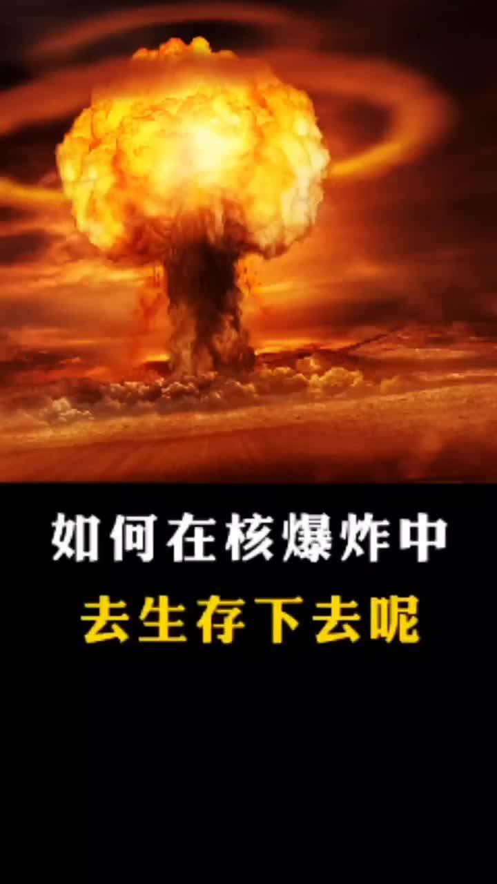 如何在核爆炸中生存下去呢