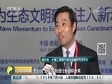 [经济信息联播]我国绿色信贷规模超8万亿元