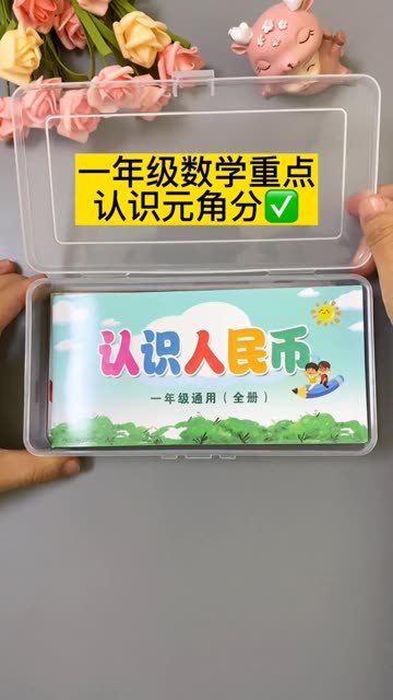 重点难点元角分认识和换算,有了这套教具,孩子可以直观的了解!送收纳...