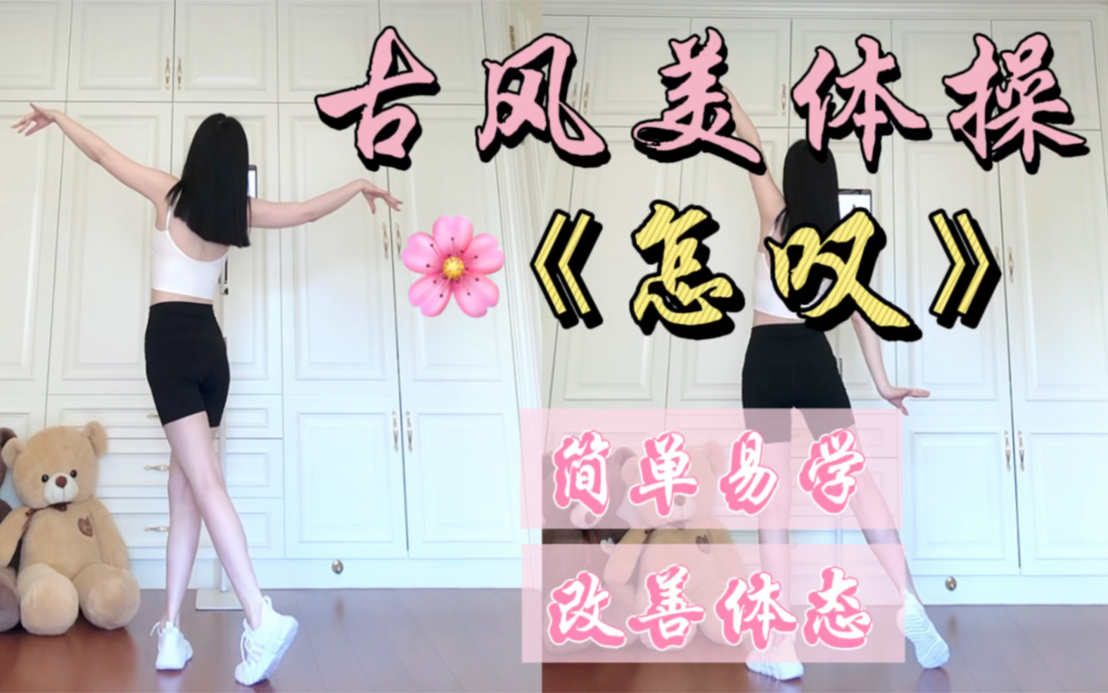 ...燃脂舞|《怎叹》拉伸放松 瘦手臂 经期友好!减脂尊巴减肥操 有氧运动 ...