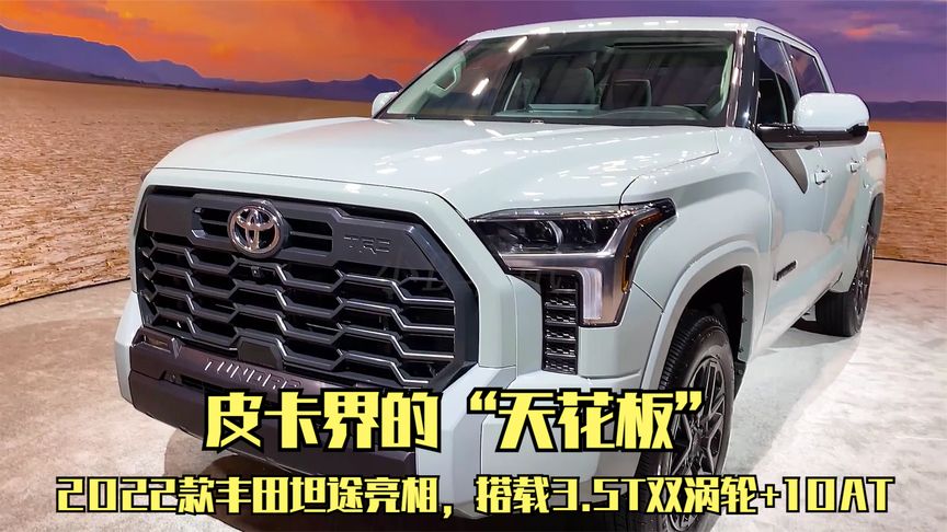 2022款丰田坦途,皮卡天花板!3.5T双涡轮+10AT,福特猛禽靠边站