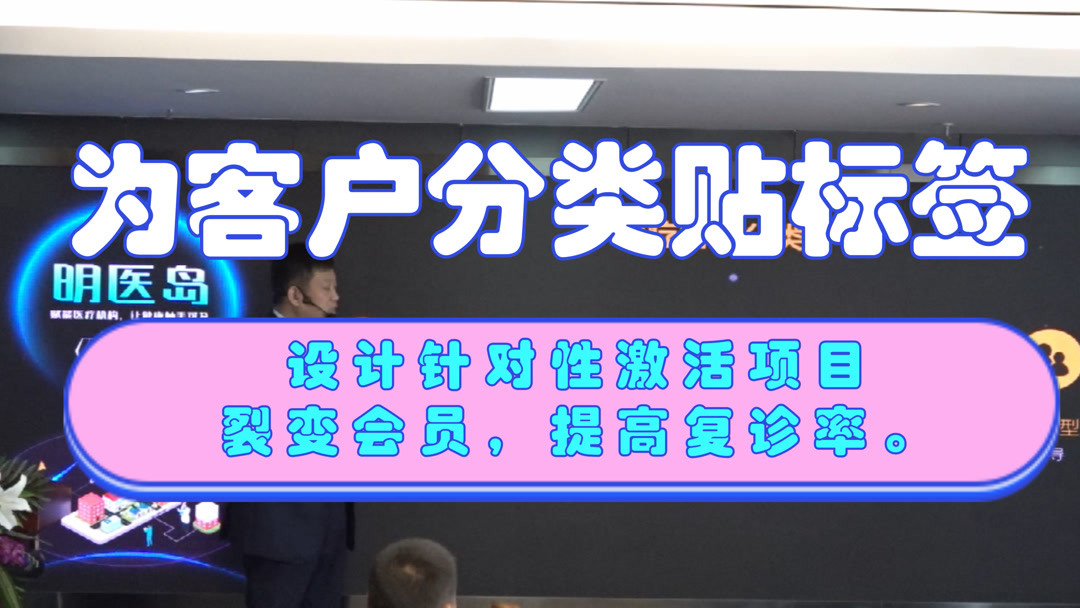 为客户分类贴标签,设计针对性项目,裂变会员,提高复诊率!