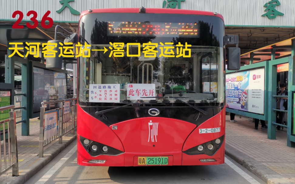 (改线前纪念)【POV36】广州公交236线(天河客运站总站→滘口客运站...