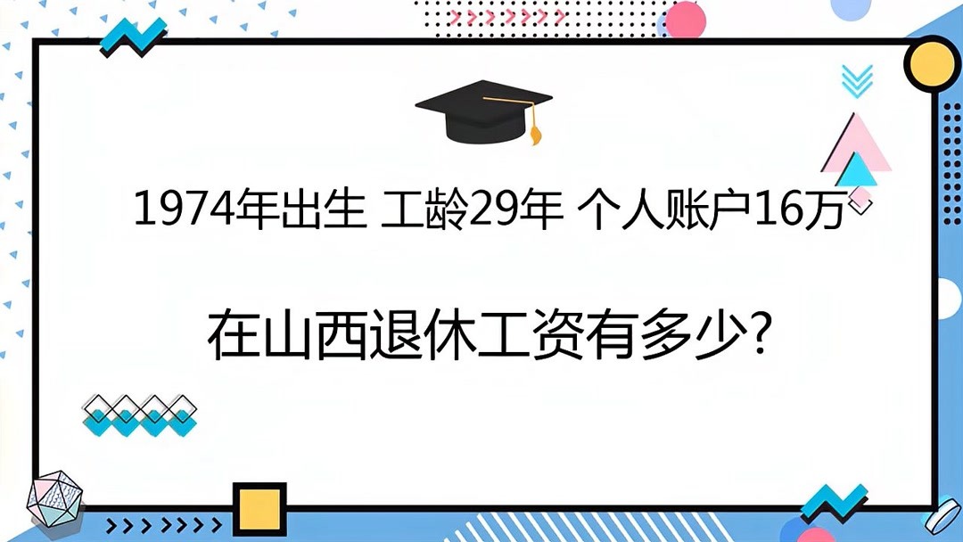 2024年退休,社保缴费档次200%,在山西退休工资有多少?