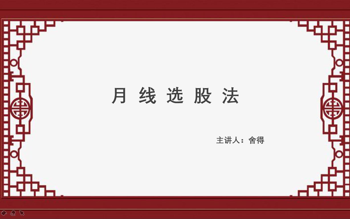 机构与庄家最爱的月线选股法,学会轻松抓住翻倍股,一年5万赚到80万!