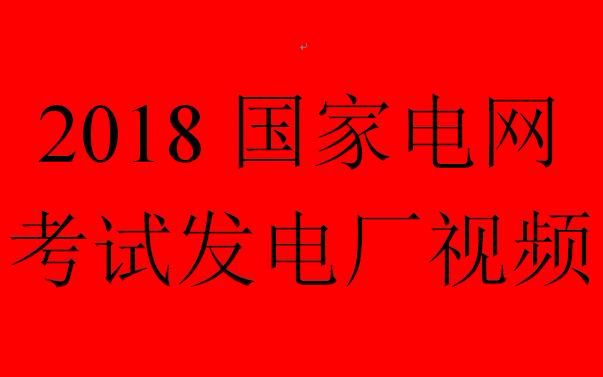 2018国家电网考试发电厂视频