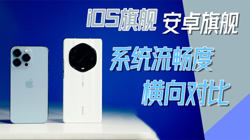 安卓旗舰与iOS旗舰系统流畅度横向对比,iPhone真的比安卓流畅?