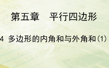 第五章平行四边形第四节:多边形的内角和与外角和