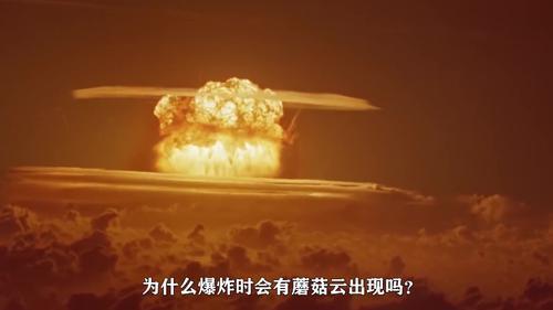 爆炸为什么会产生蘑菇云?从科学的角度分析,能看懂的都是学霸