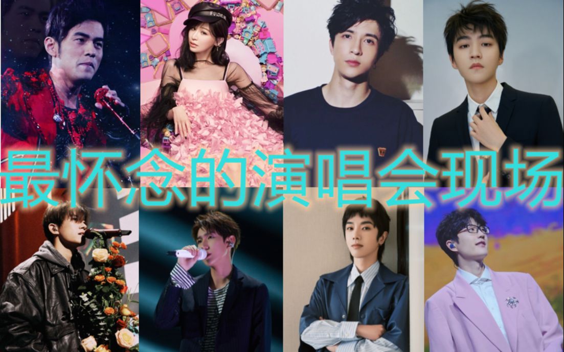 2019年最怀念的演唱会现场