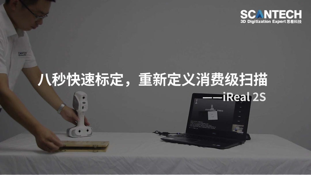 iReal彩色三维扫描仪,8秒快速标定-思看科技