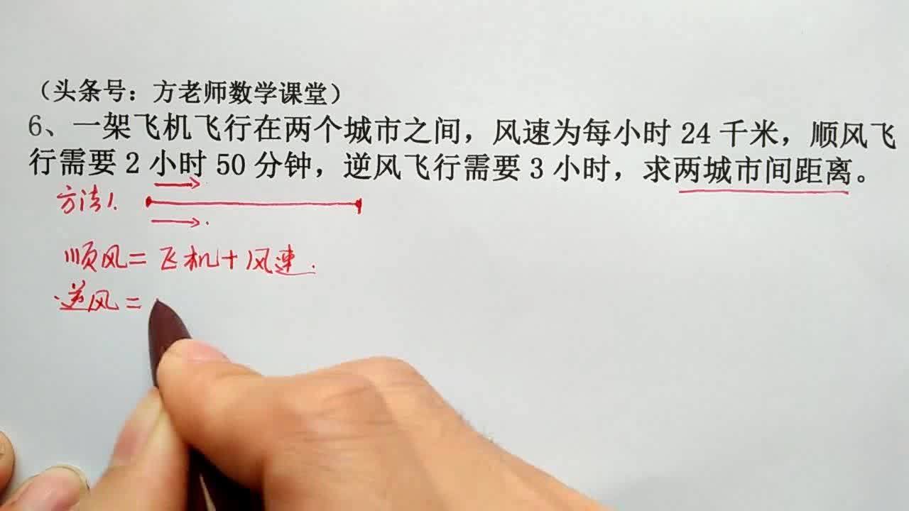 顺风逆风问题怎么解?一元一次方程...