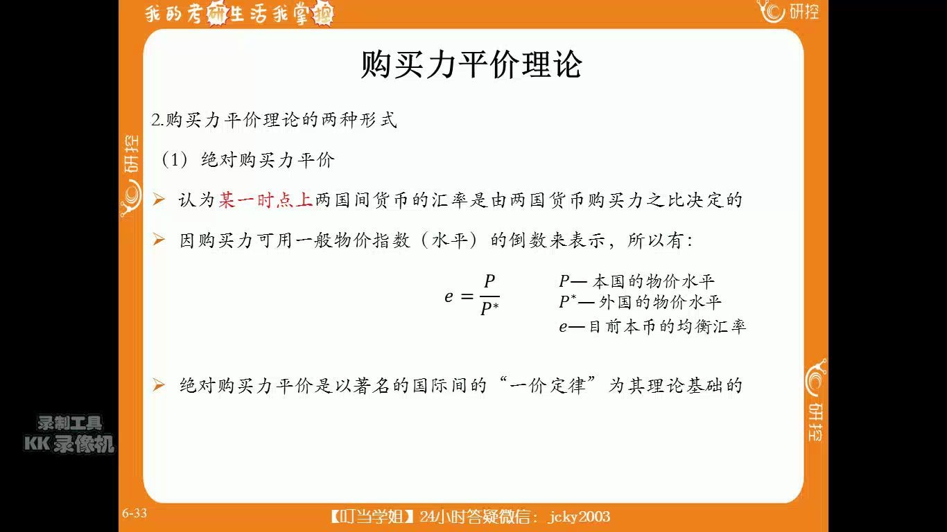 暨南大学金融专硕金融431金融硕士专业课精讲【汇率决定理论】