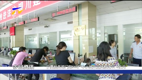 宁夏税务部门助563户中小微企业贷款近22.9亿元