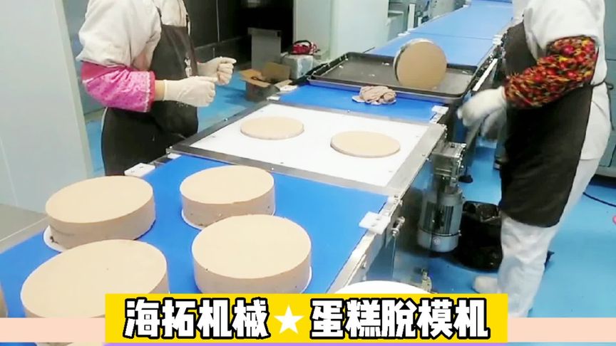 海拓机械#蛋糕脱模机 #食品机械设备 #蛋糕工厂