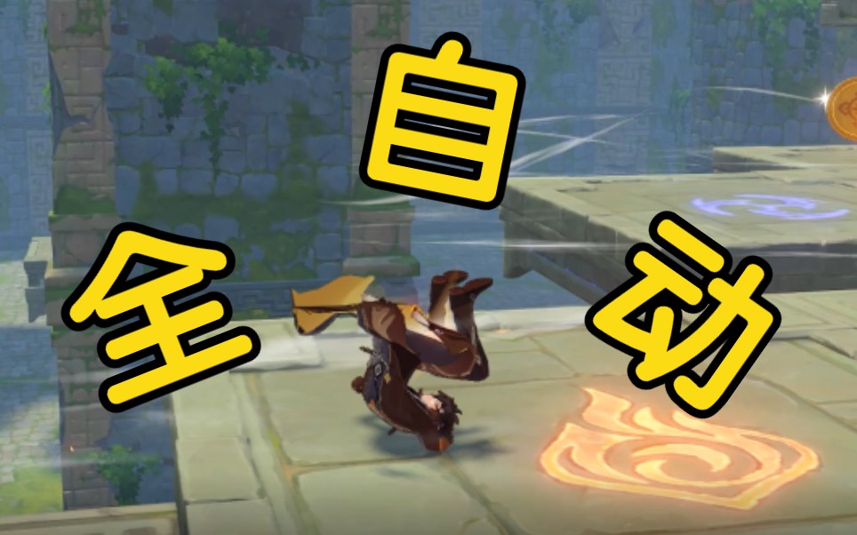 【神工天巧】男生女生向前冲3.0(解放双手全自动)