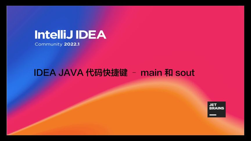 【IDEA代码快捷键】main 和 sout #java入门零基础 #干货分享