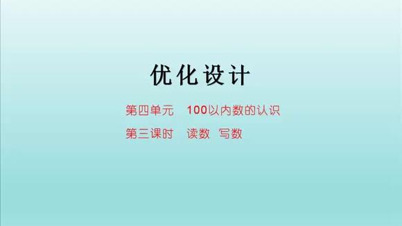 人教版数学一年级下册优化设计第四单元第三课时读数与写数