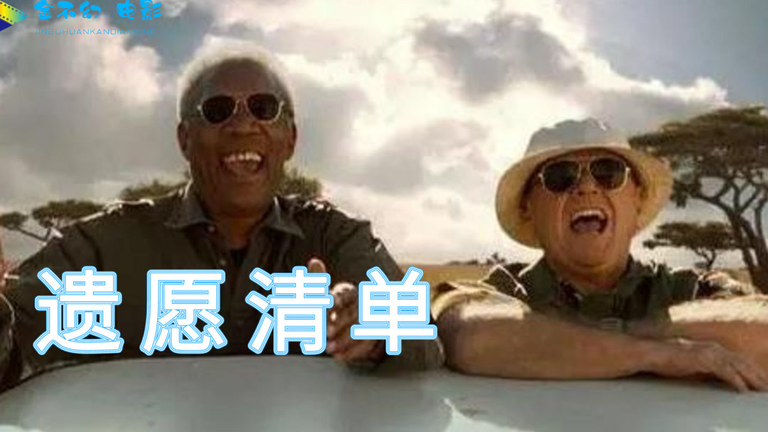高分电影,励志老人环游世界,为你讲诉生命的意义,感动到哭