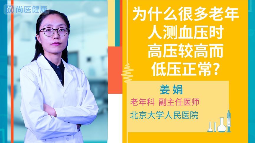 为什么很多老年人测血压时高压较高而低压正常