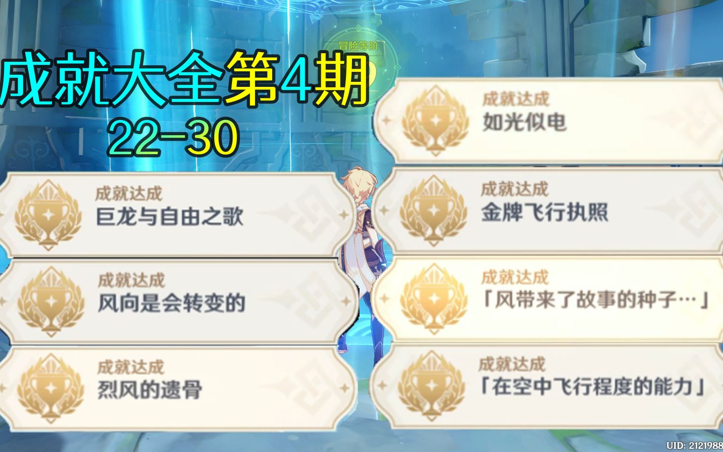 原神成就大全第4期:烈风的遗骨,金牌飞行执照,如光似电