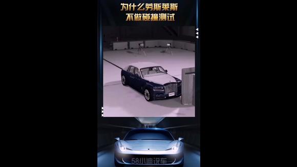 你知道为什么劳斯莱斯不做碰撞测试吗?#汽车