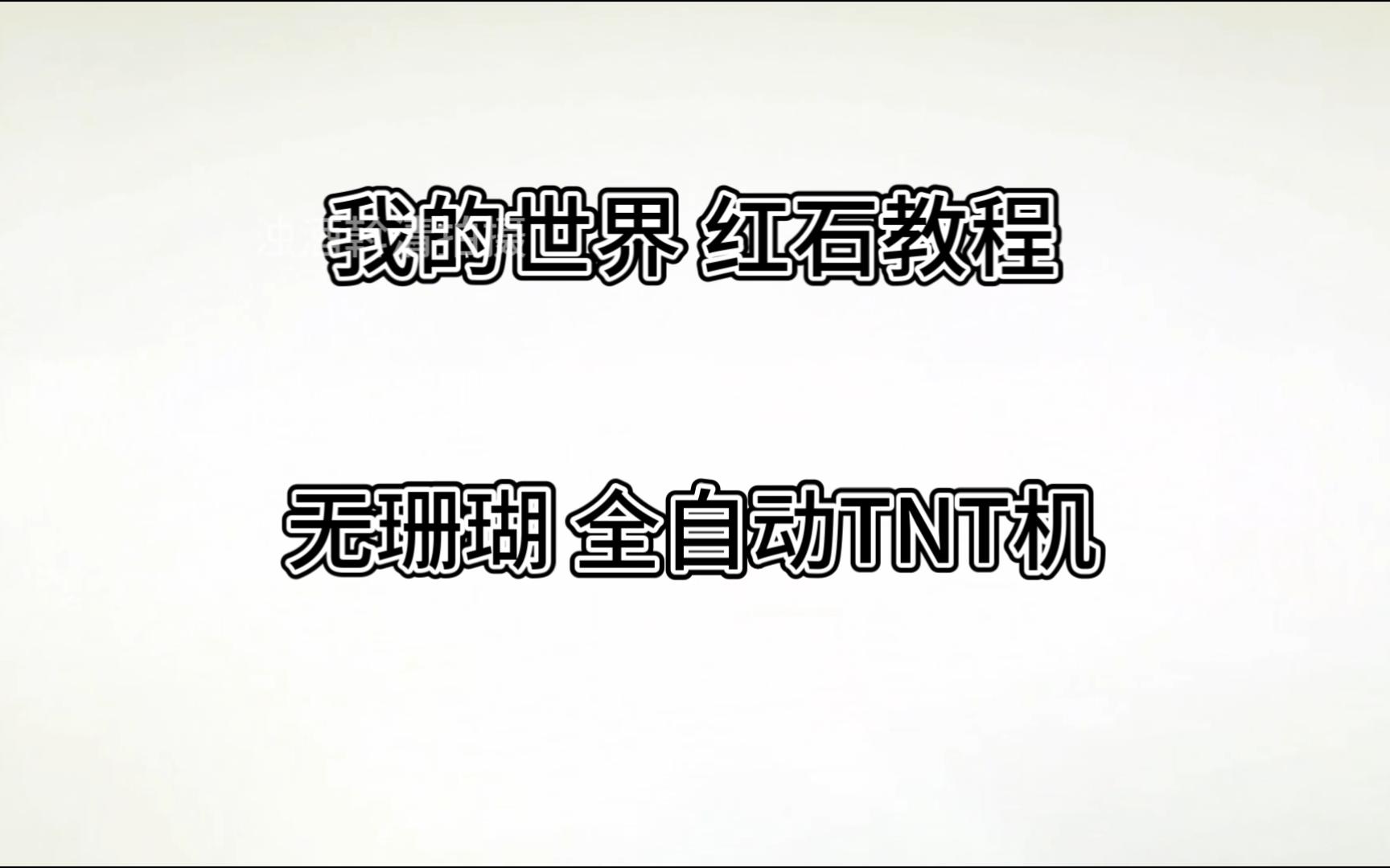 我的世界TNT复制机