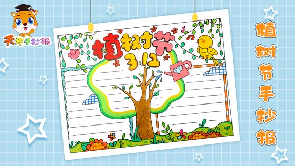 植树节手抄报怎么画好看,植树节手抄报画法,简单又漂亮!