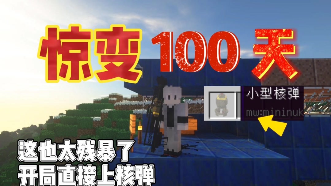 我的世界版惊变100天生存挑战,开局直接世界核平!