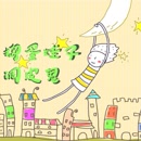 捣蛋娃子调皮鬼 