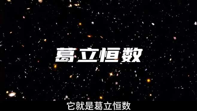 宇宙中最大的数字,葛立恒数,它到底有多大?